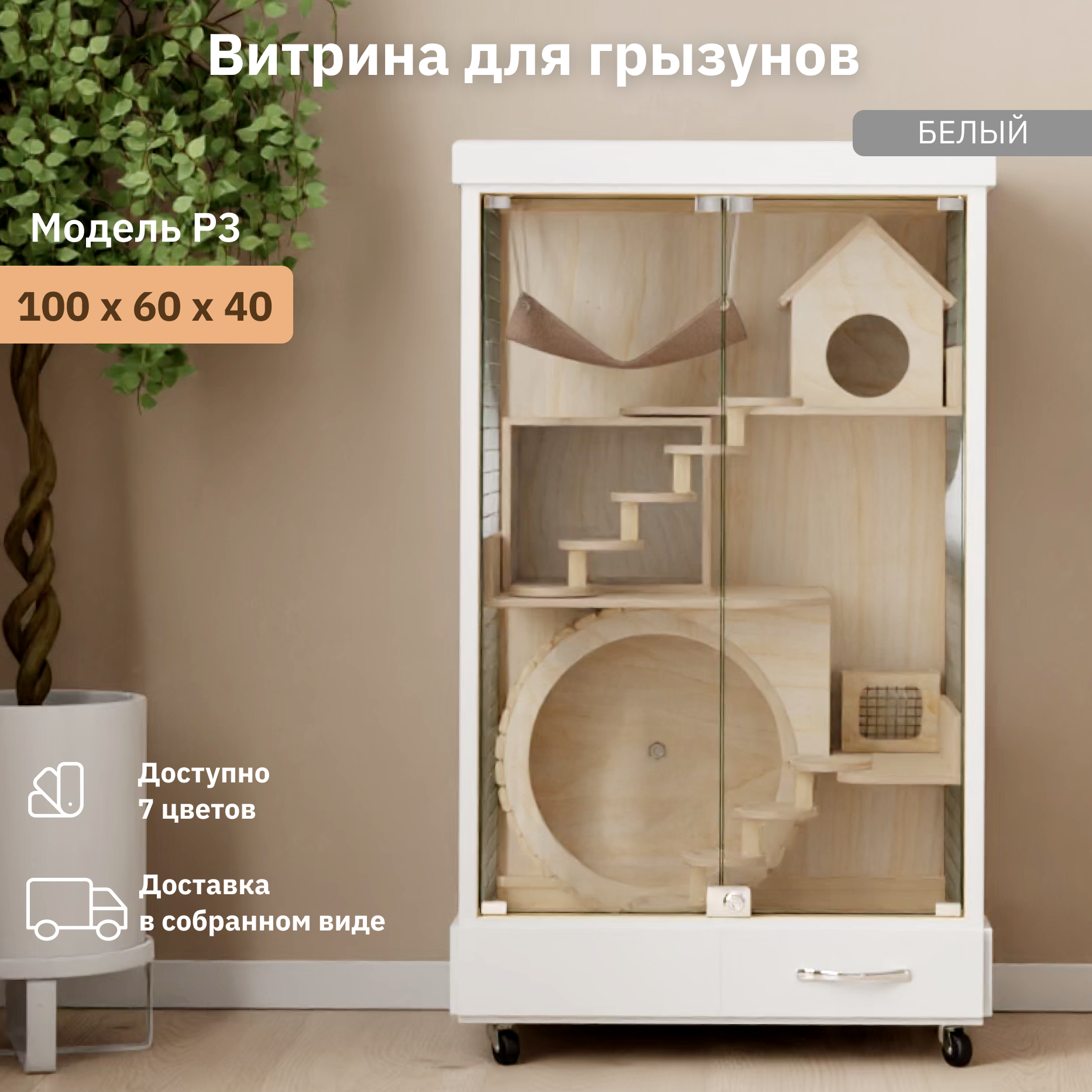 Витрина для грызунов P3 белая
