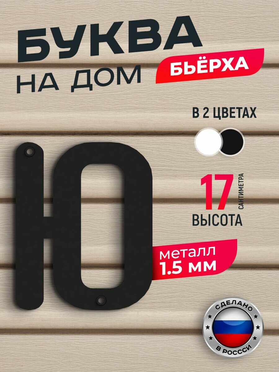 Буква на дом Бьёрха "ю" строчная, металлическая , черная. Буквы на дверь