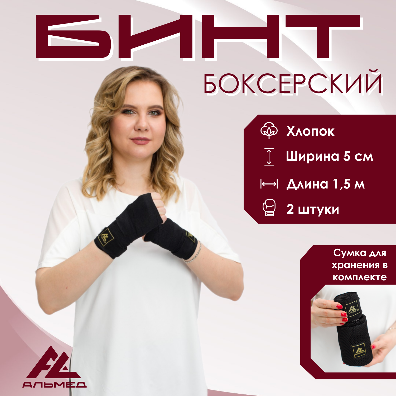 Боксерские бинты альмед, длина 1,5 м, черные, 2 шт. (сумка для хранения в комплекте)