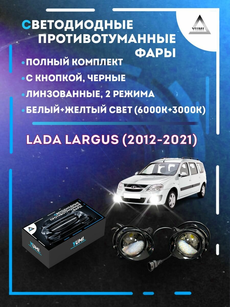 Полный комплект линзовых светодиодных LED противотуманных фар Lada Largus (2012-2021) черные (2 режима)
