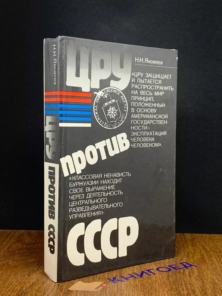 Книга. ЦРУ против СССР 1985 (2039119548736)