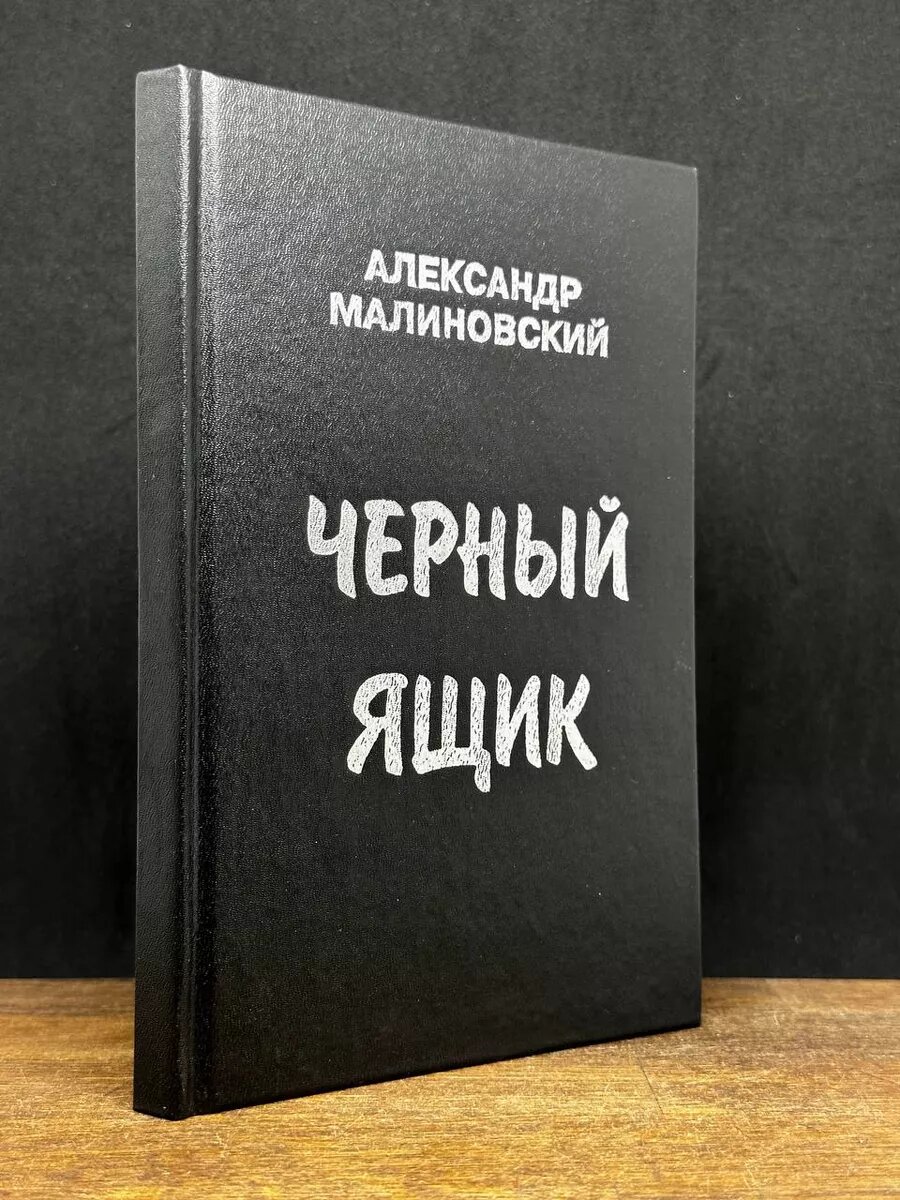 Книга. Черный ящик 1996 (2038693388417)