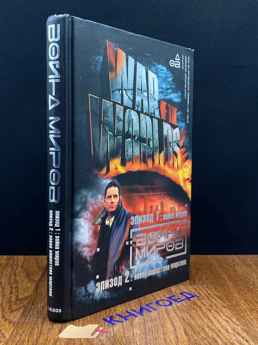 Книга. Война миров 2005 (2039018383278)