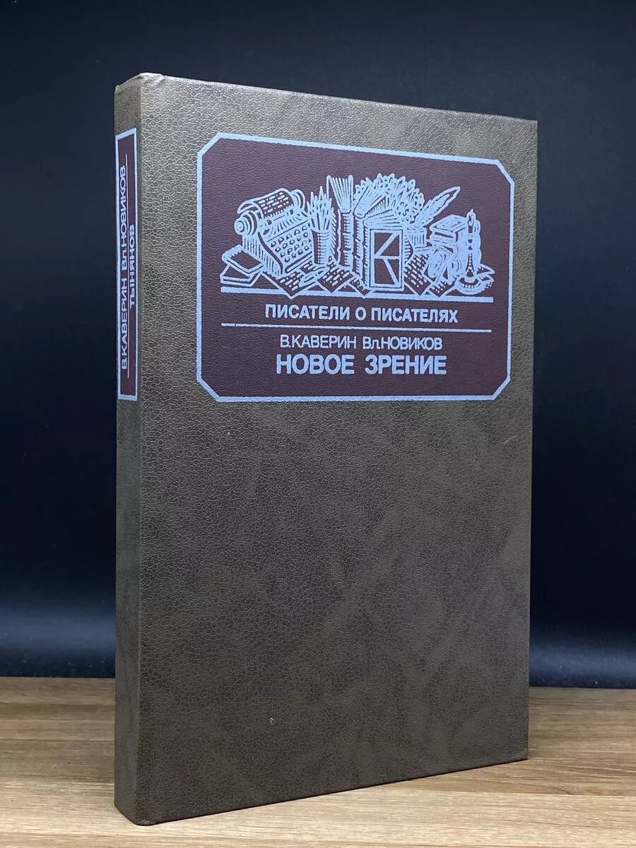 Книга. Новое зрение. Книга о Юрии Тынянове 1988 (2038592429648)