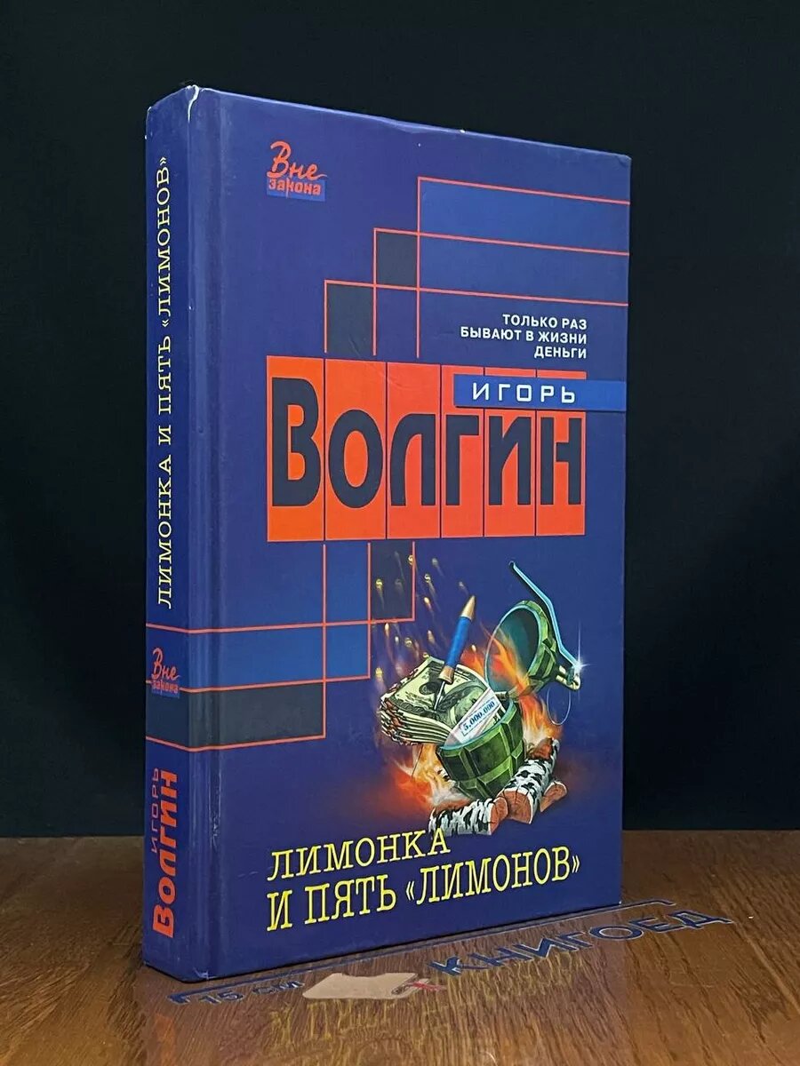 Книга. Лимонка и пять лимонов 2005 (2040171952928)