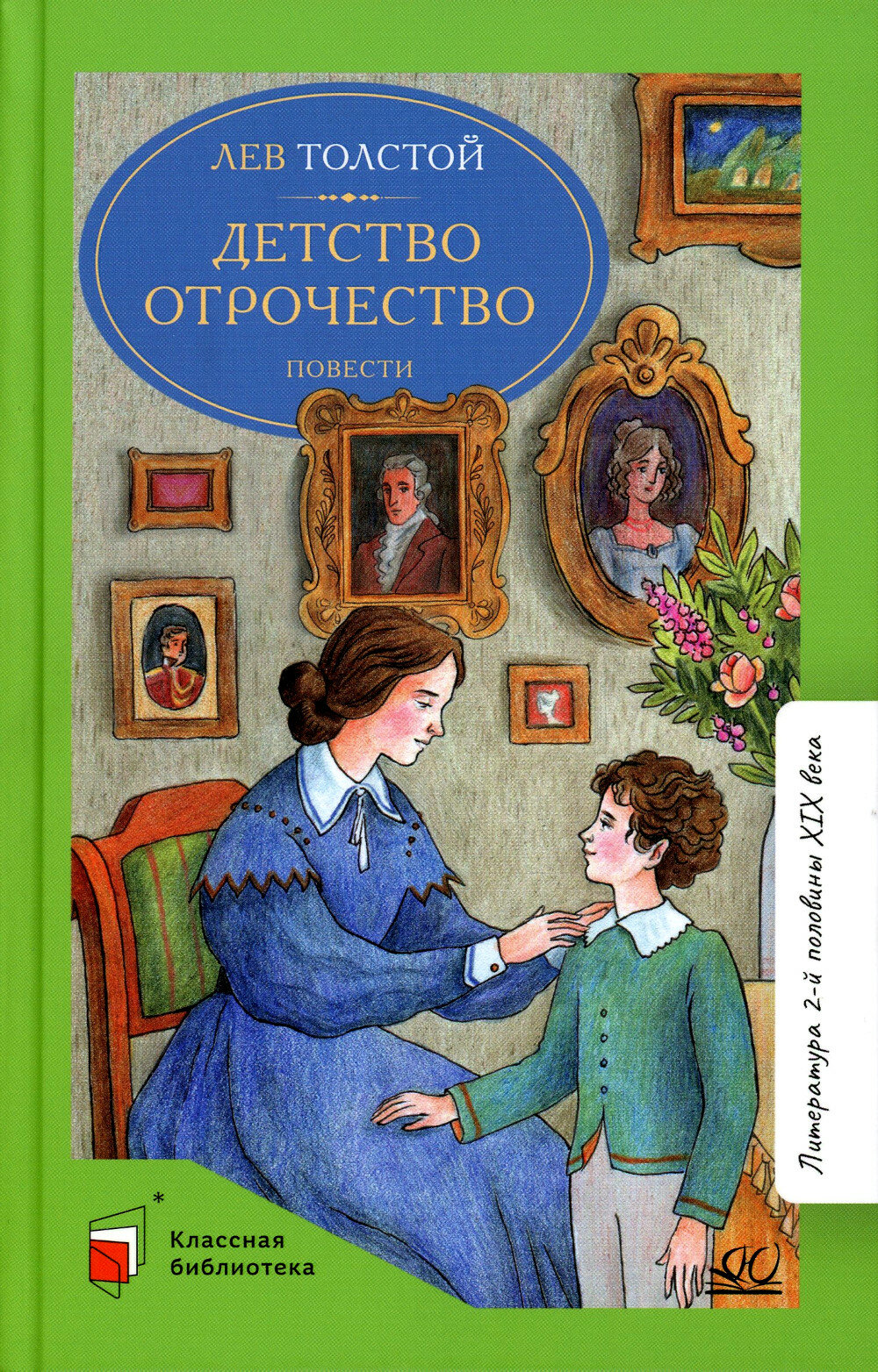 Детство Отрочество: повести, Толстой Л. Н, Детская и юношеская книга