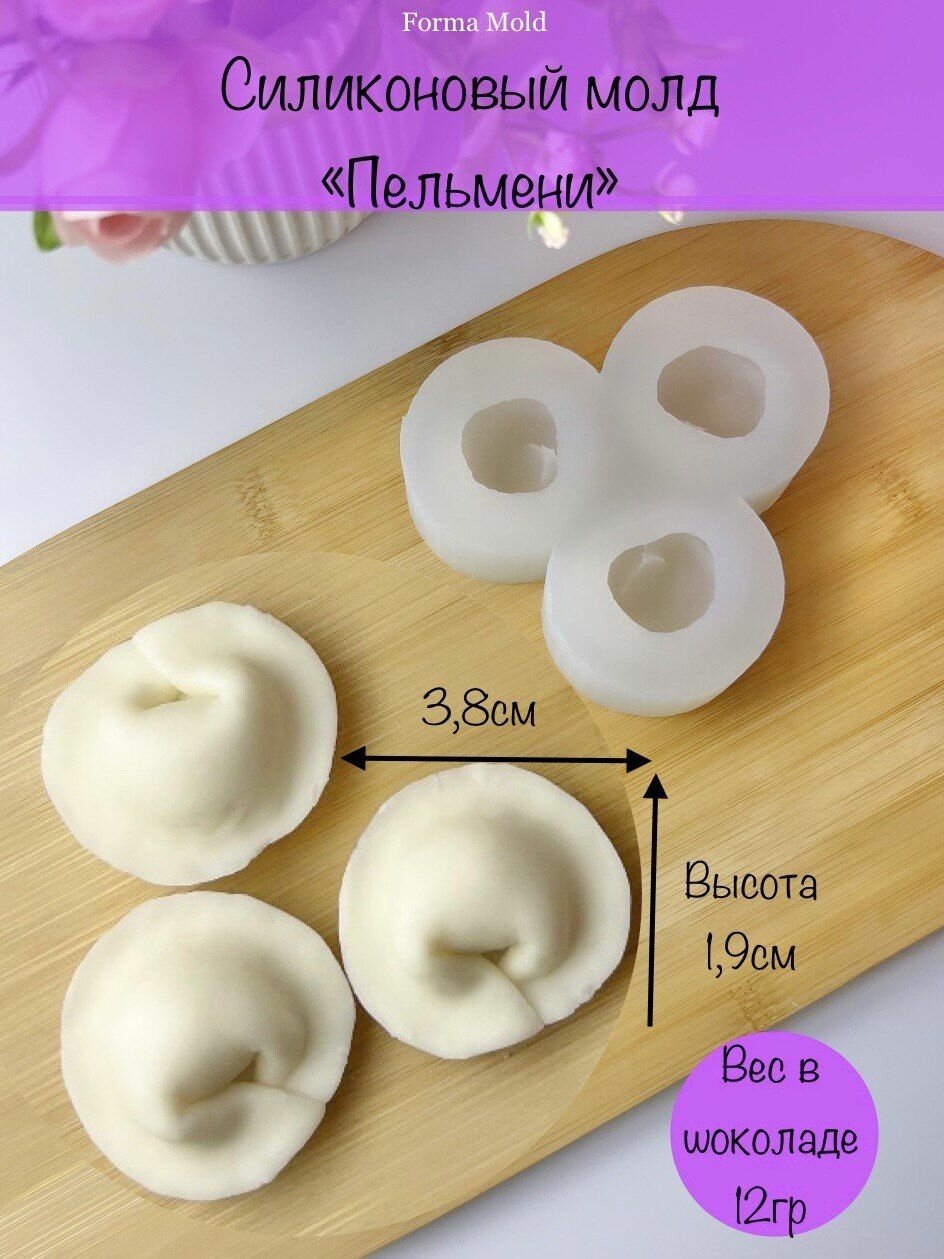 Кондитерский силиконовый молд "Пельмени", подходит для шоколада, мастики, карамели, мыла, воска, эпоксидной смолы, для творчества и рукоделия