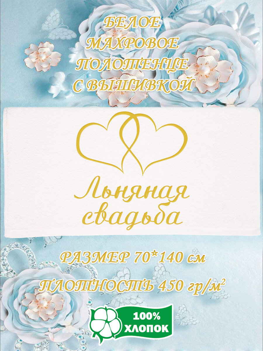 Полотенце банное, махровое, подарочное, с вышивкой Льняная свадьба 70х140 см