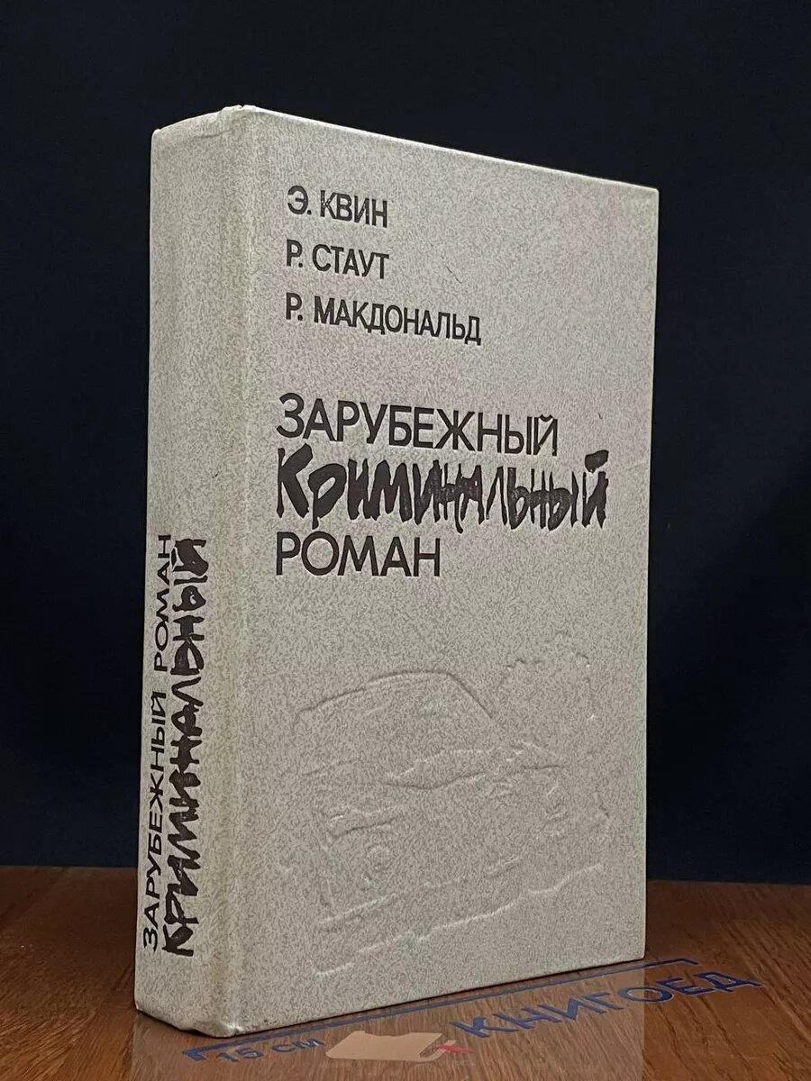 Книга. Зарубежный криминальный роман 1991 (2040172045612)