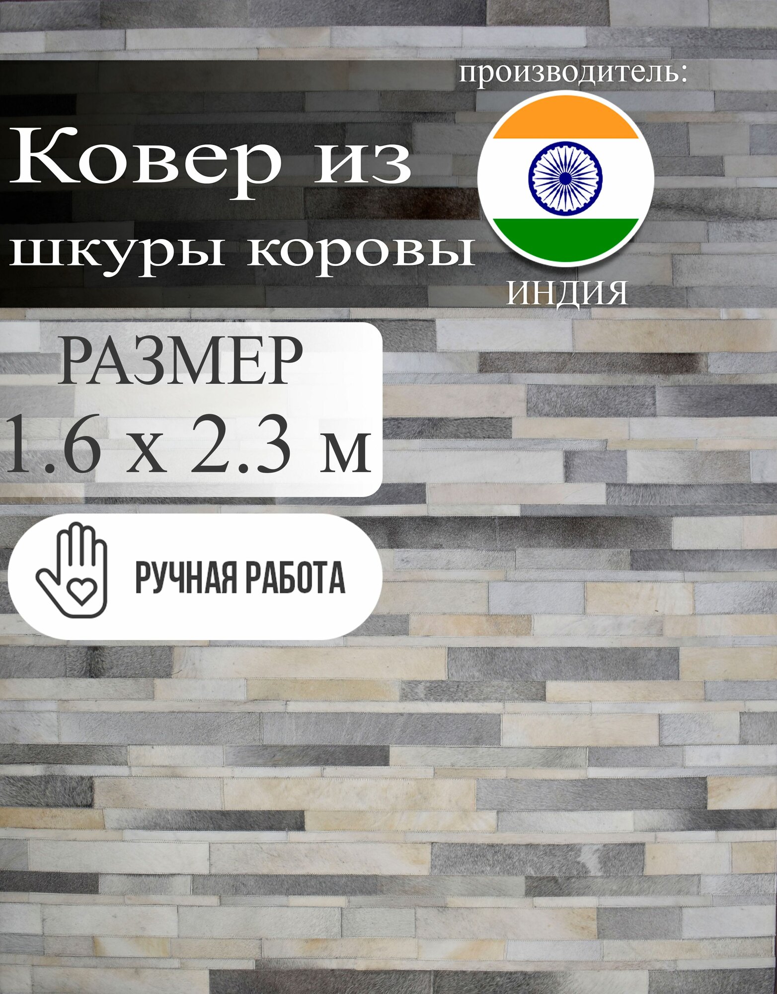 Ковер из натуральной шкуры коровы (кожи) 160х230 см, ручная работа, стиль пэчворк, Индия