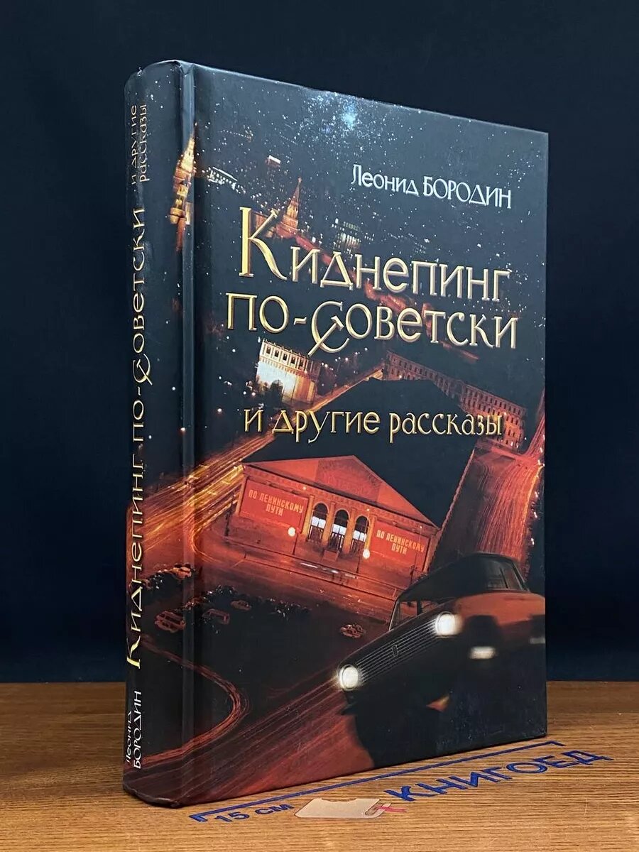 Книга. Киднепинг по-советски 2012 (2040003653405)