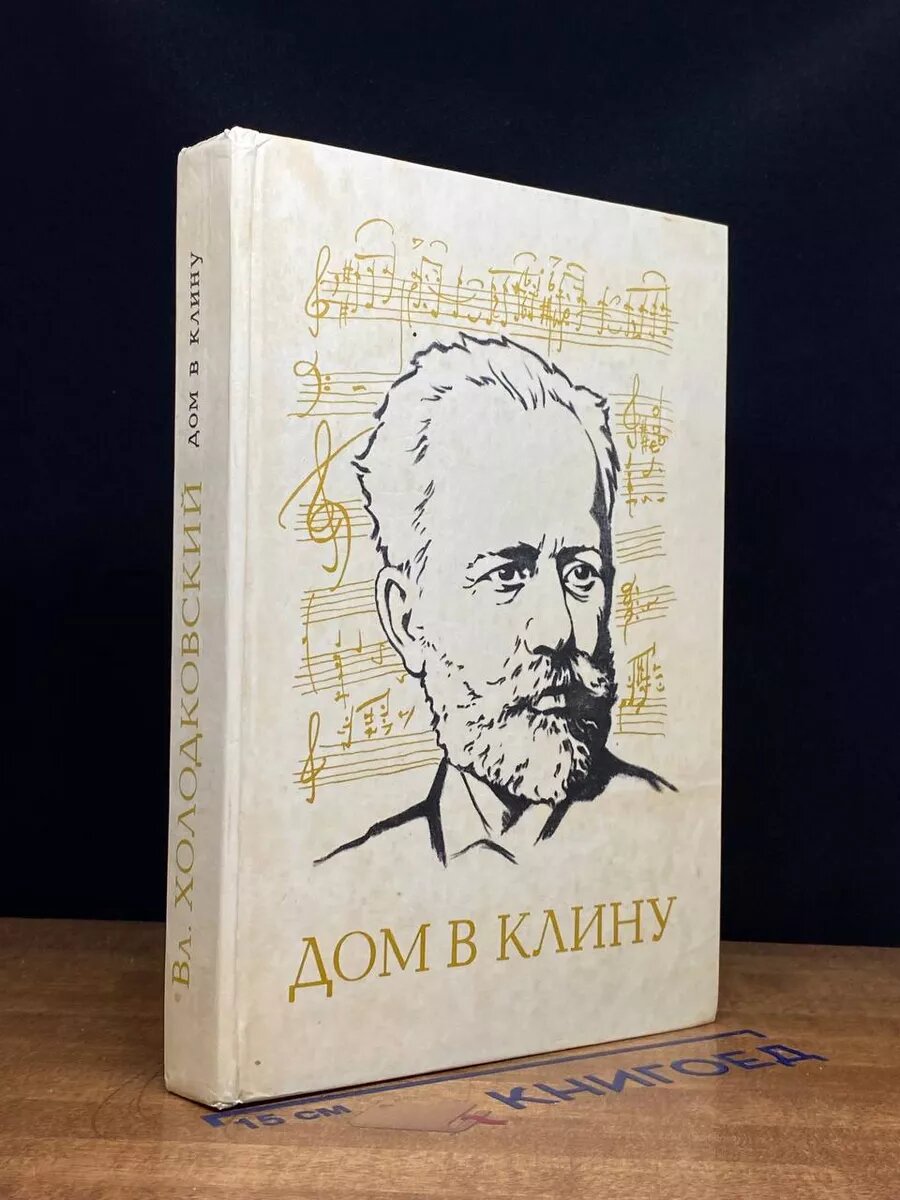 Книга. Дом в Клину 1971 (2040003726789)