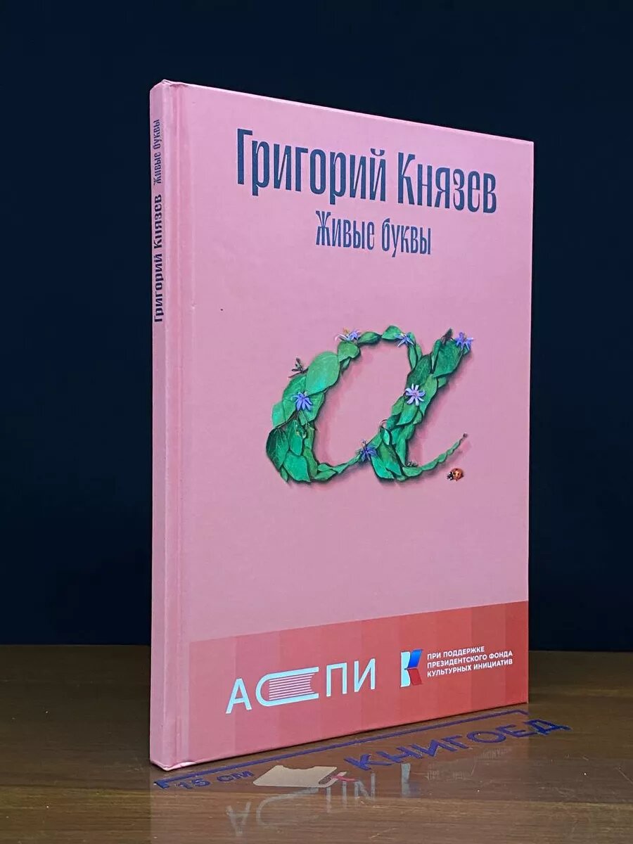 Книга. Живые буквы. Книга стихов для взрослых и отчасти для детей 2022 (2040003663428)