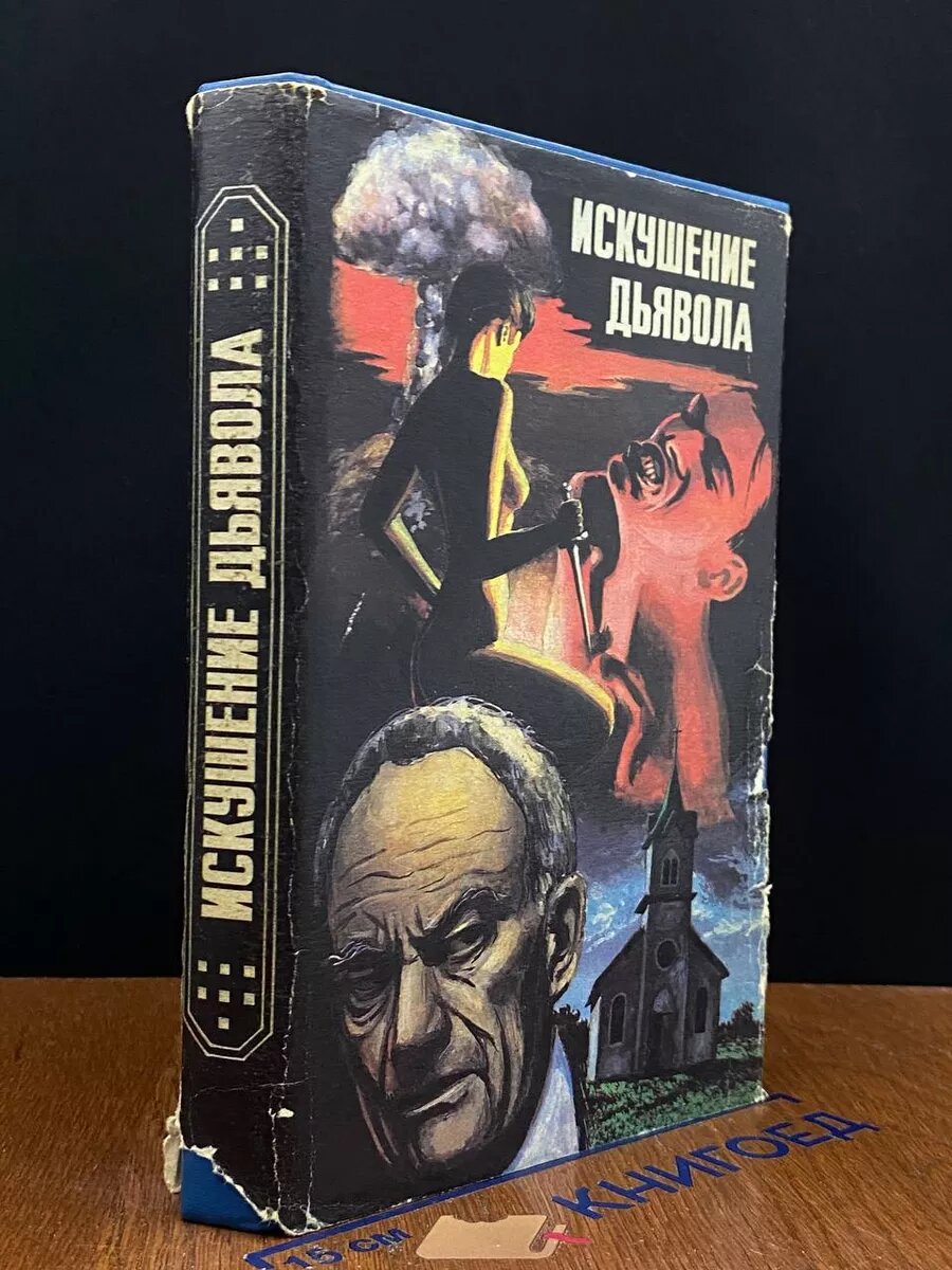 Книга. Искушение дьявола 1993 (2040090099117)
