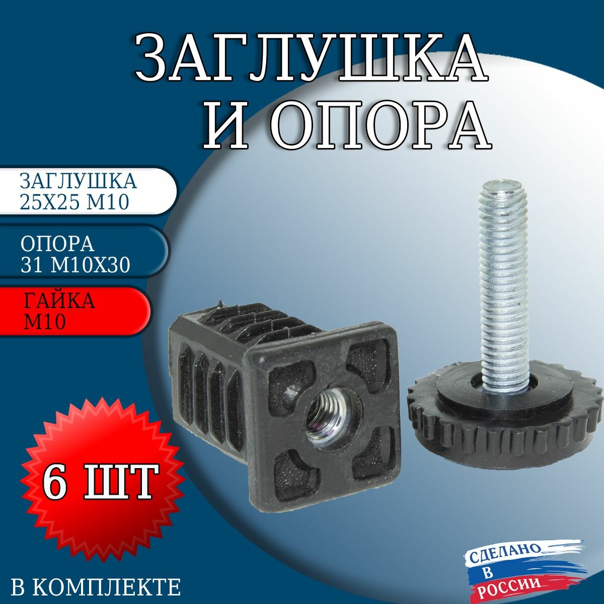 Заглушка 25х25 м10 и опора 31м10х30 6шт