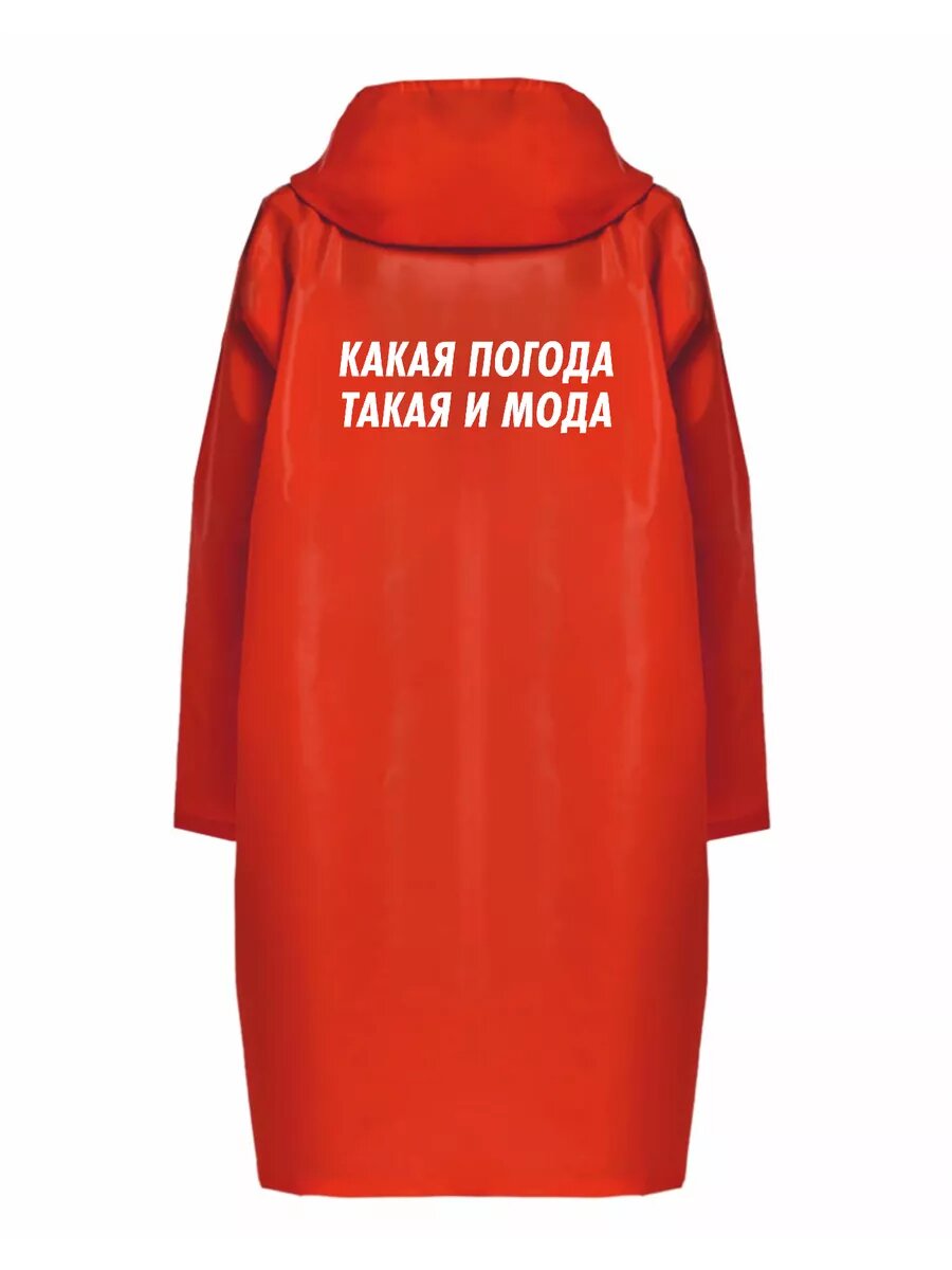 Плащ-дождевик