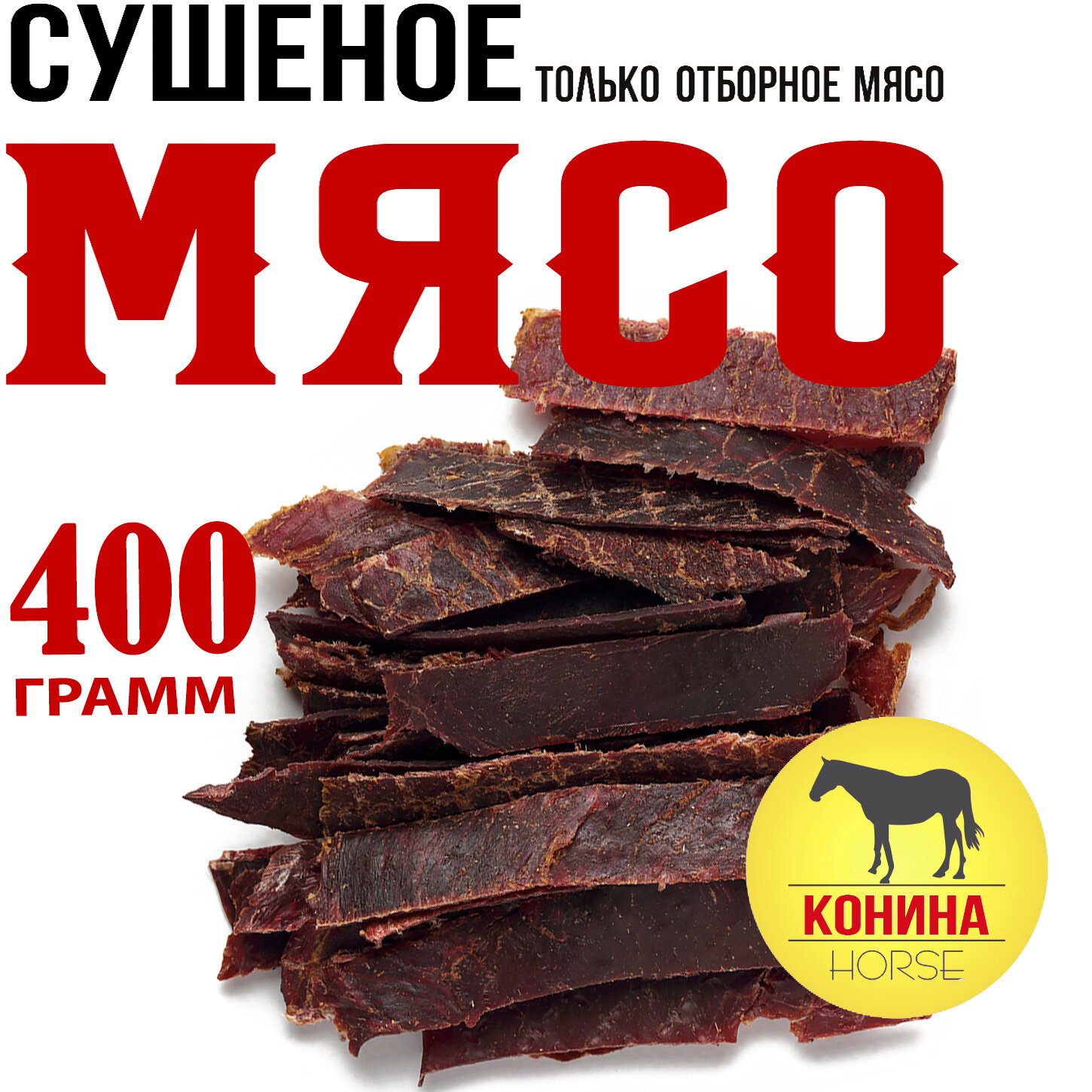 Конина сыровяленая (сушеная) 400г. Мясные снеки Snacker (Россия)