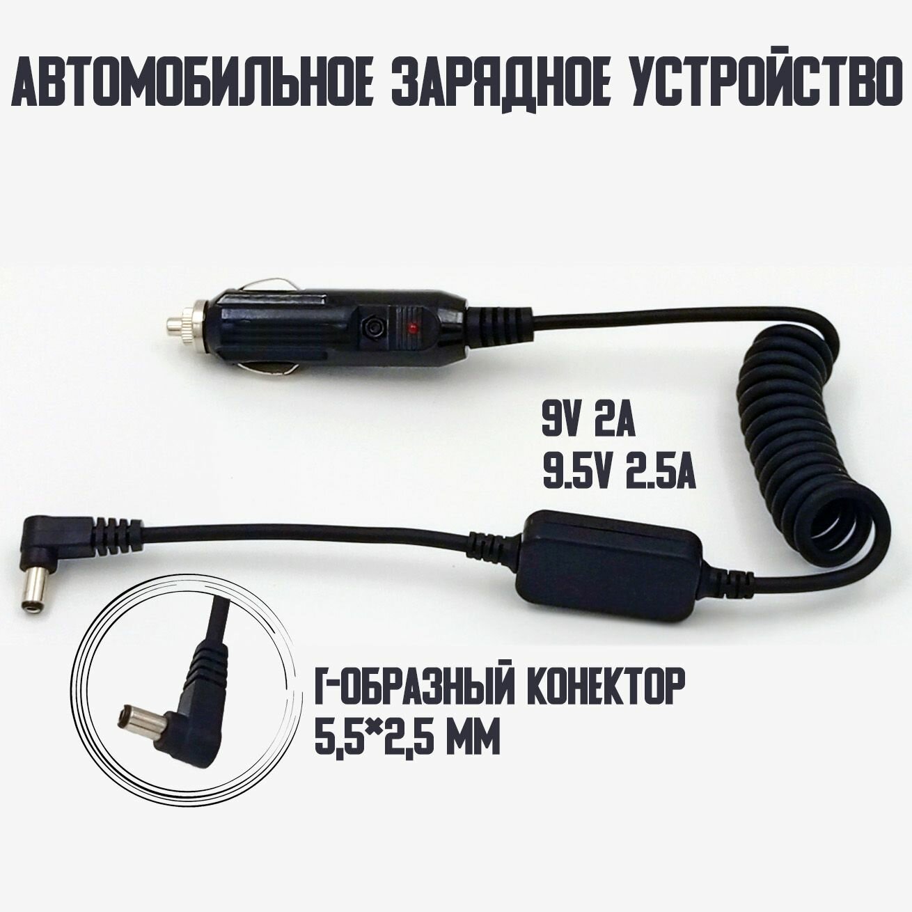 Зарядное устройство автомобильное блок питания 9.5V 2.5A черный