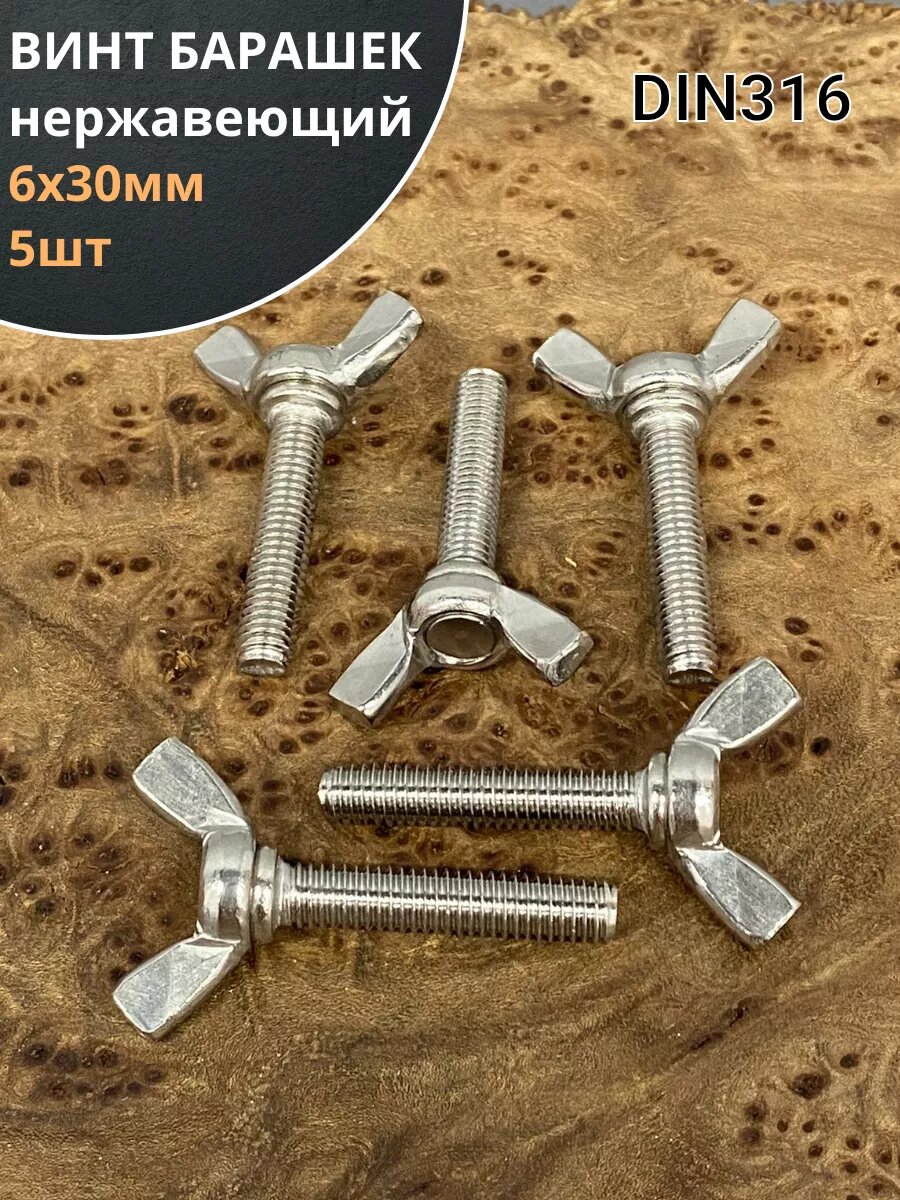 Винт-барашек М6х30 мм , нержавеющая сталь DIN 316 (5 шт.)