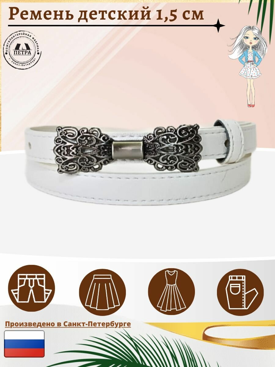 Ремень для девочек