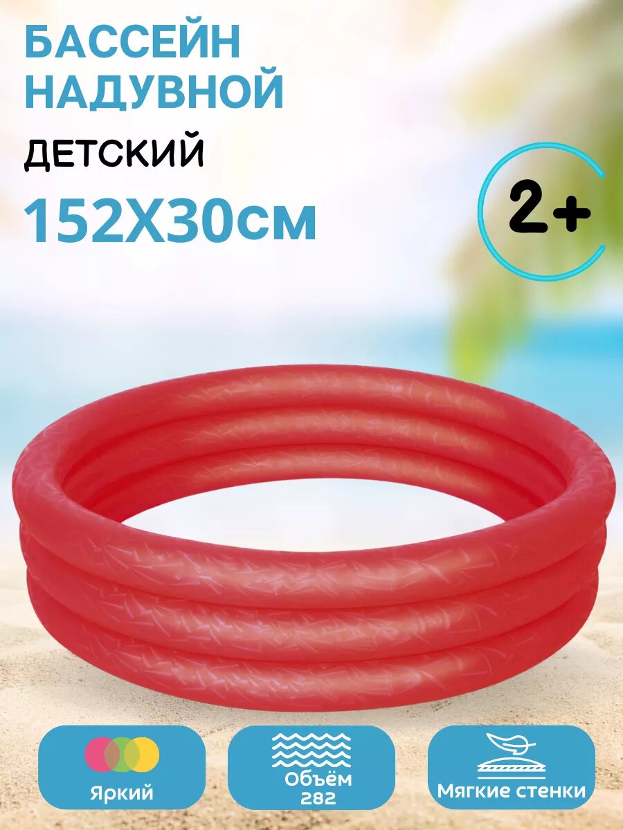 Бассейн надувной детский 152*30см 282л