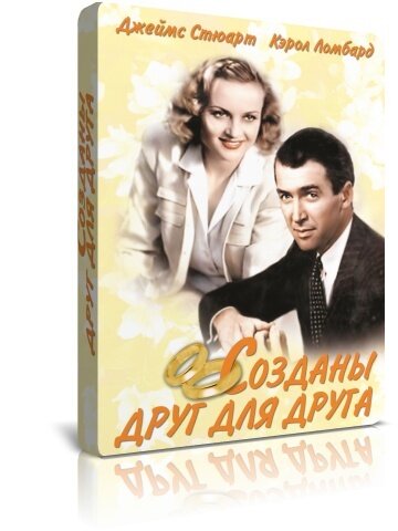 Созданы друг для друга DVD