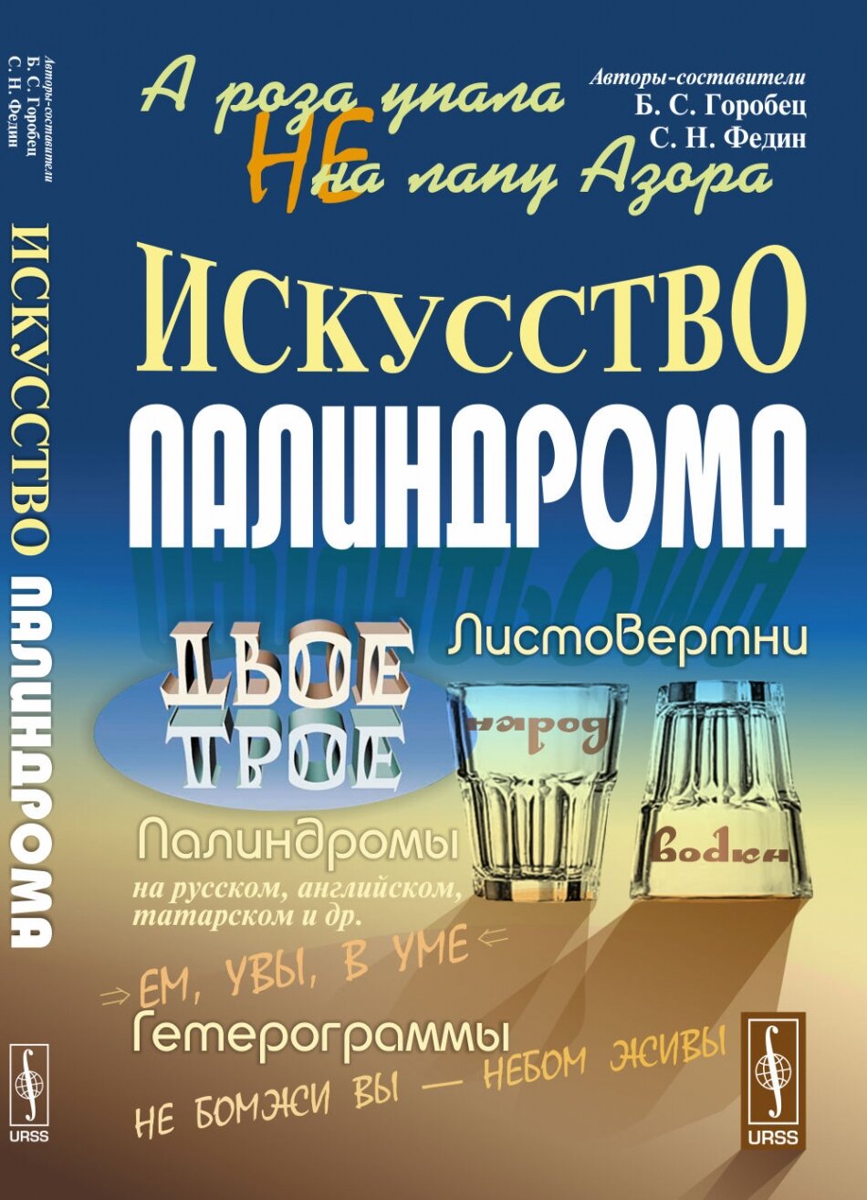 А роза упала не на лапу Азора: Искусство палиндрома