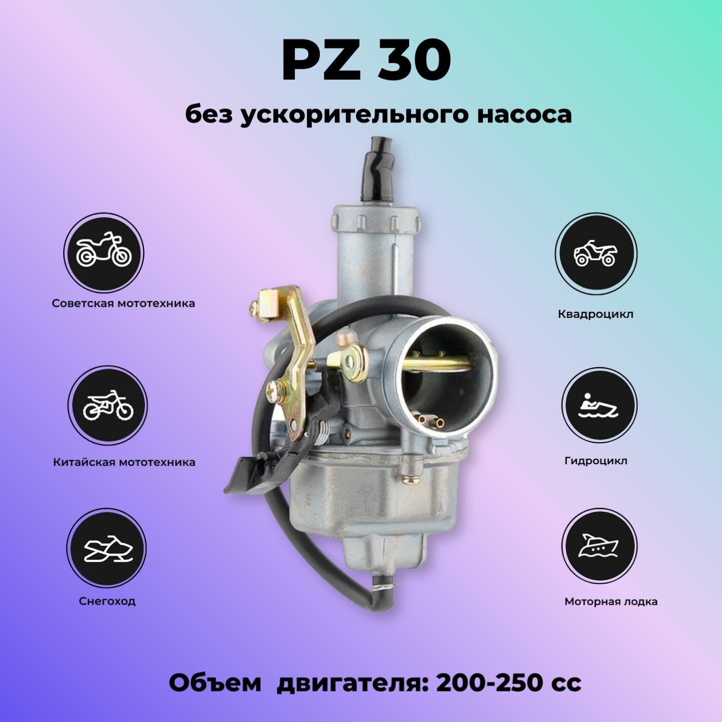 Карбюратор PZ 30 без ускорительного насоса