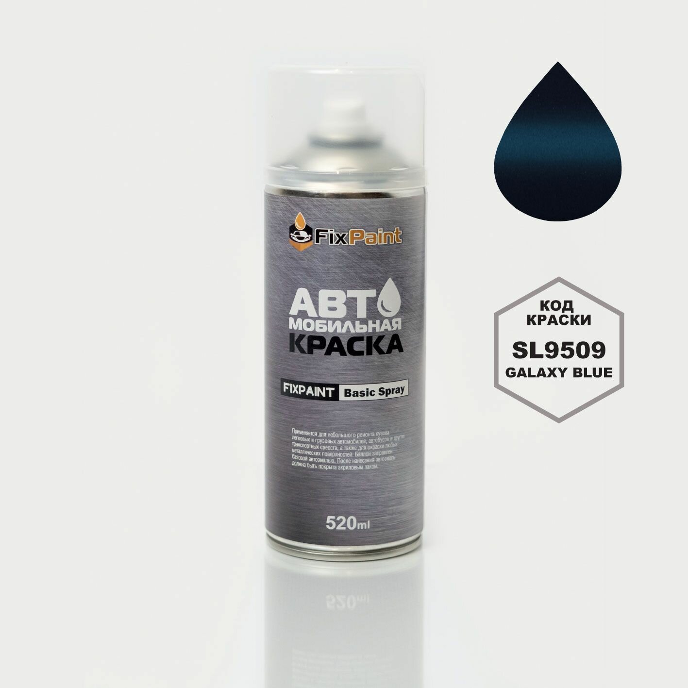 Краска CHANGAN SL03, код SL9509, Galaxy Blue, автомобильная эмаль FixPaint Spray в аэрозольном баллончике 520 мл