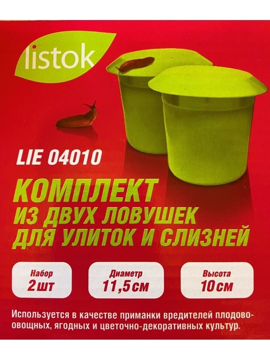 Ловушка для улиток и слизней 2шт