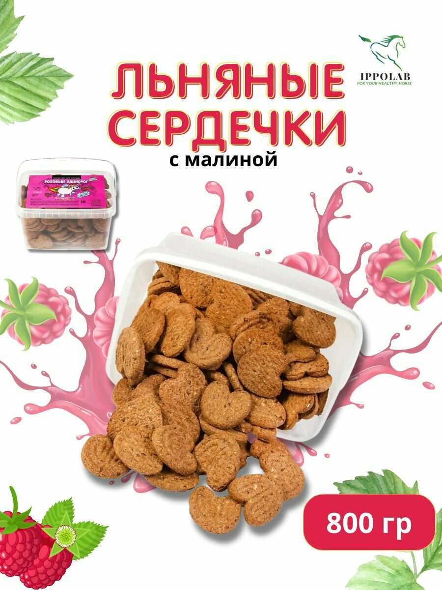 IPPOLAB/Лакомство "Льняные сердечки" с малиной, для лошадей, 800 гр.
