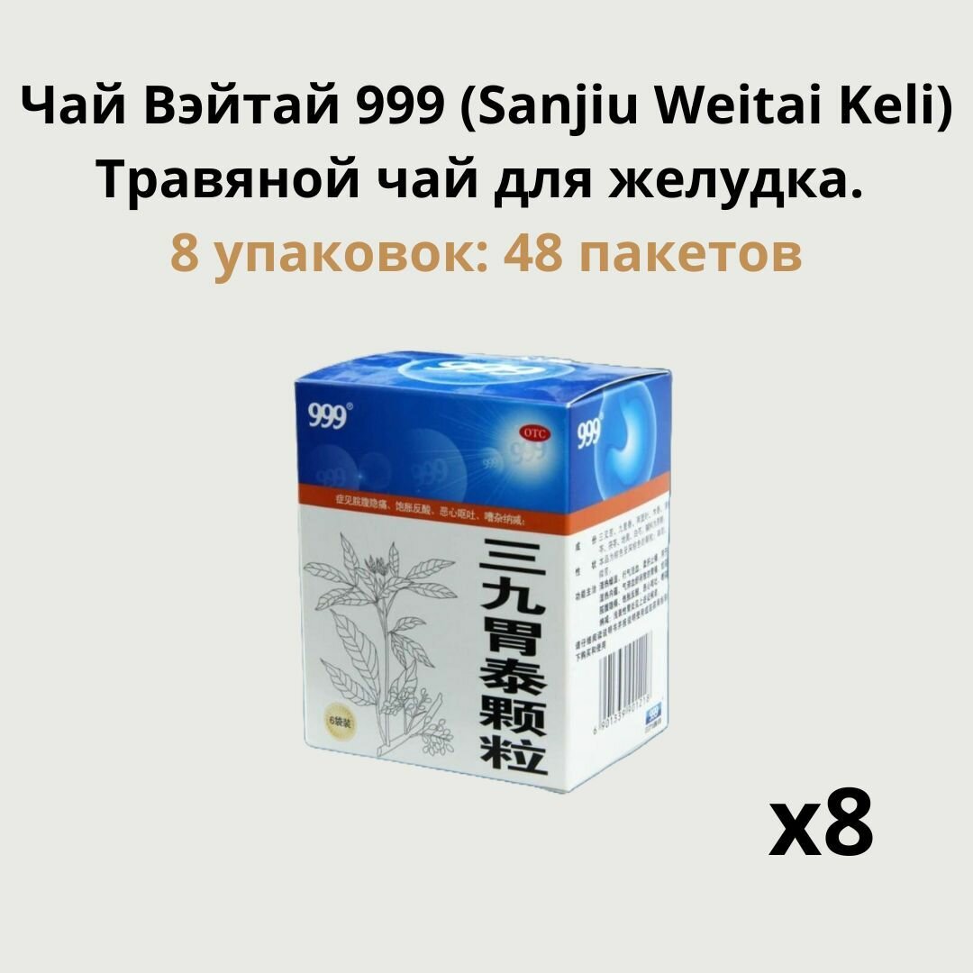 Травяной чай "Вэйтай 999" Sanjiu Weitai Keli Травяной чай для желудка. 8 упаковок по 6 пакетов. 48 пакетиков.