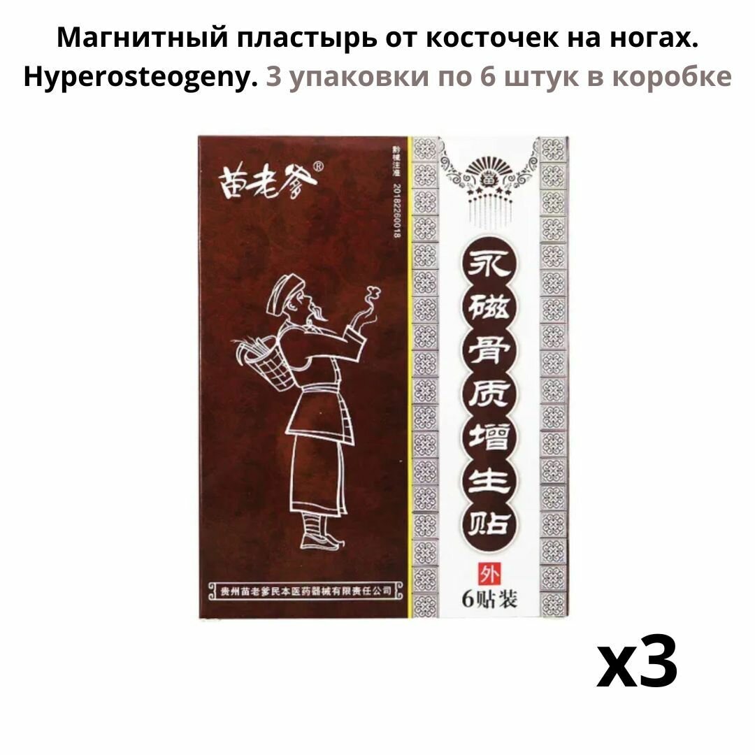 Магнитный пластырь от косточек на ногах. Hyperosteogeny. 3 упаковки по 6 штук в коробке