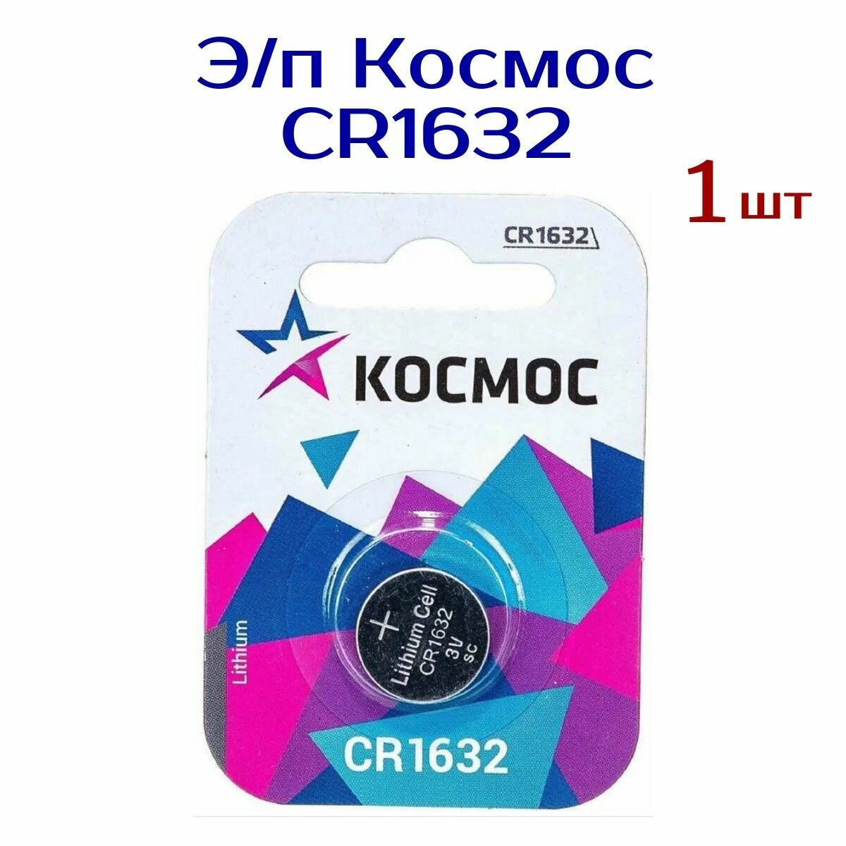 Батарейка Космос CR 1632 (1 штука )