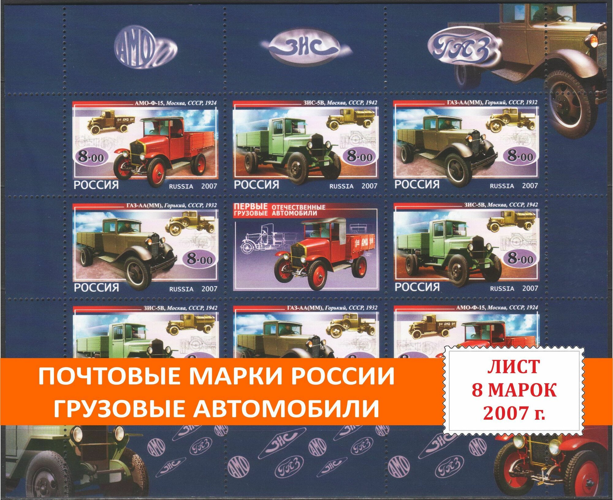 Почтовые марки России. История транспорта. Грузовые автомобили. Лист 8 марок 2007 года