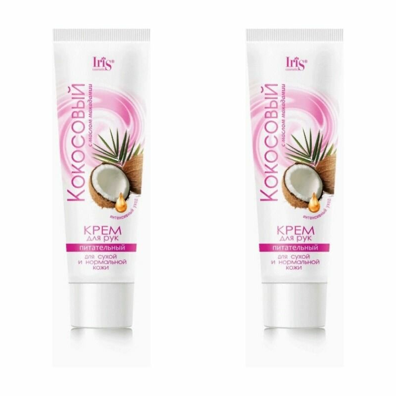 Iris cosmetic Крем для рук с маслом макадамии, Кокосовый, 100 мл, 2 шт.