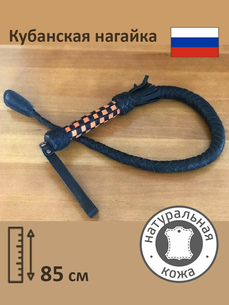 Нагайка казачья кубанская натуральная кожа