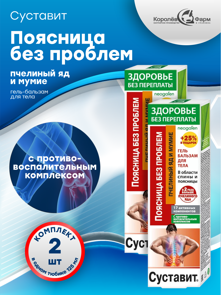 Гель-бальзам для тела Суставит Пчелиный яд с мумиё 125 мл. х 2 шт.
