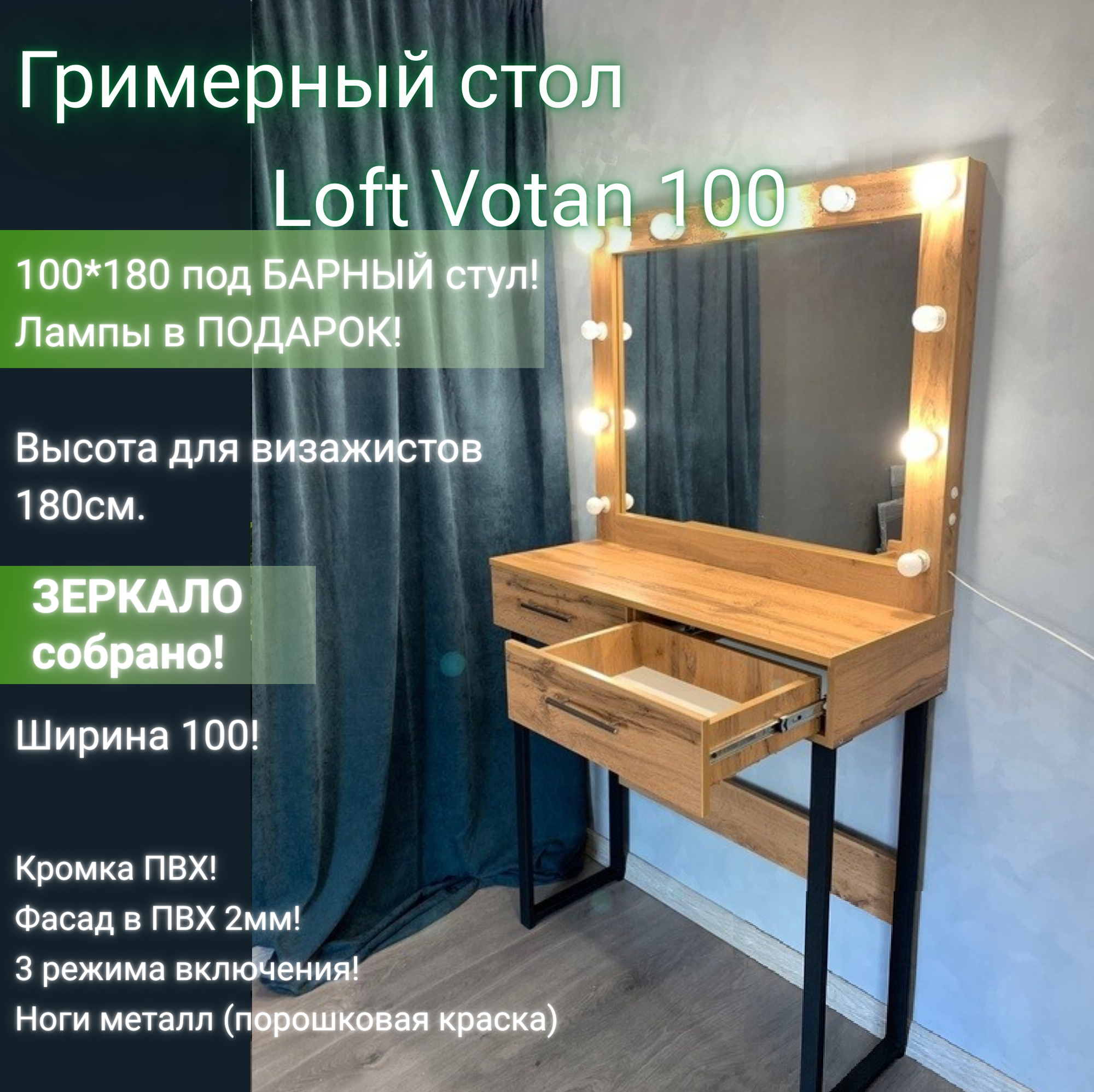 Гримерный стол и зеркало с подсветкой 100х180х40 (2 ящика) Дуб Вотан