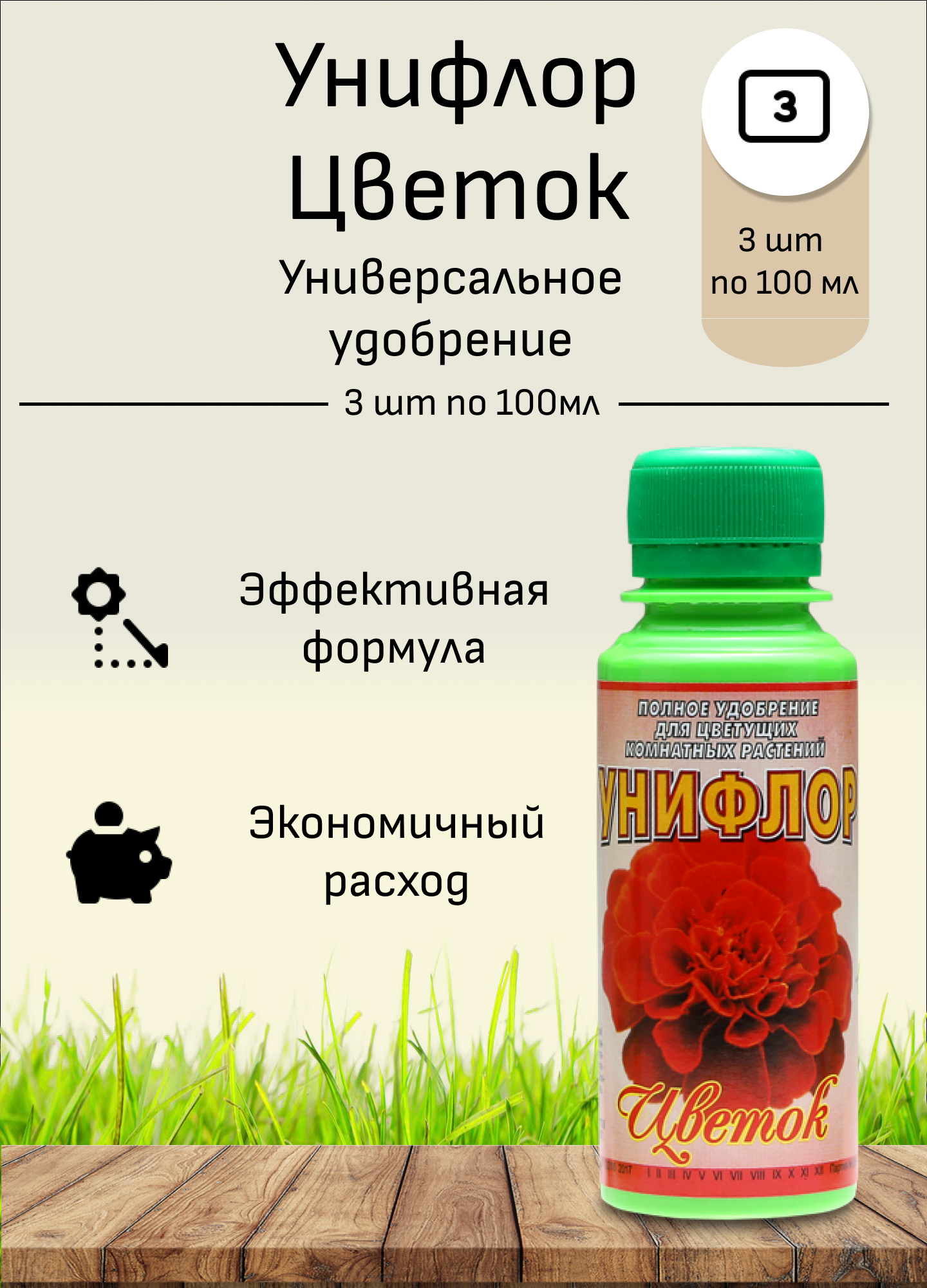 Унифлор "Цветок", 3 шт, жидкое концентрированное удобрение круглогодичное