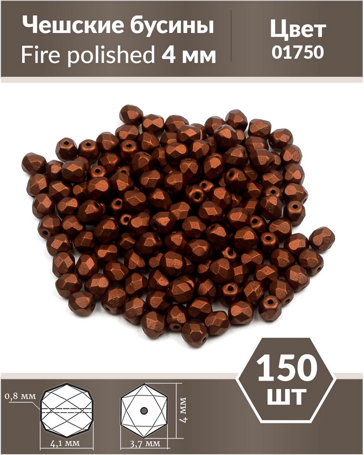 Стеклянные чешские бусины, граненые круглые, Fire polished, 4 мм, цвет Copper, 150 шт.
