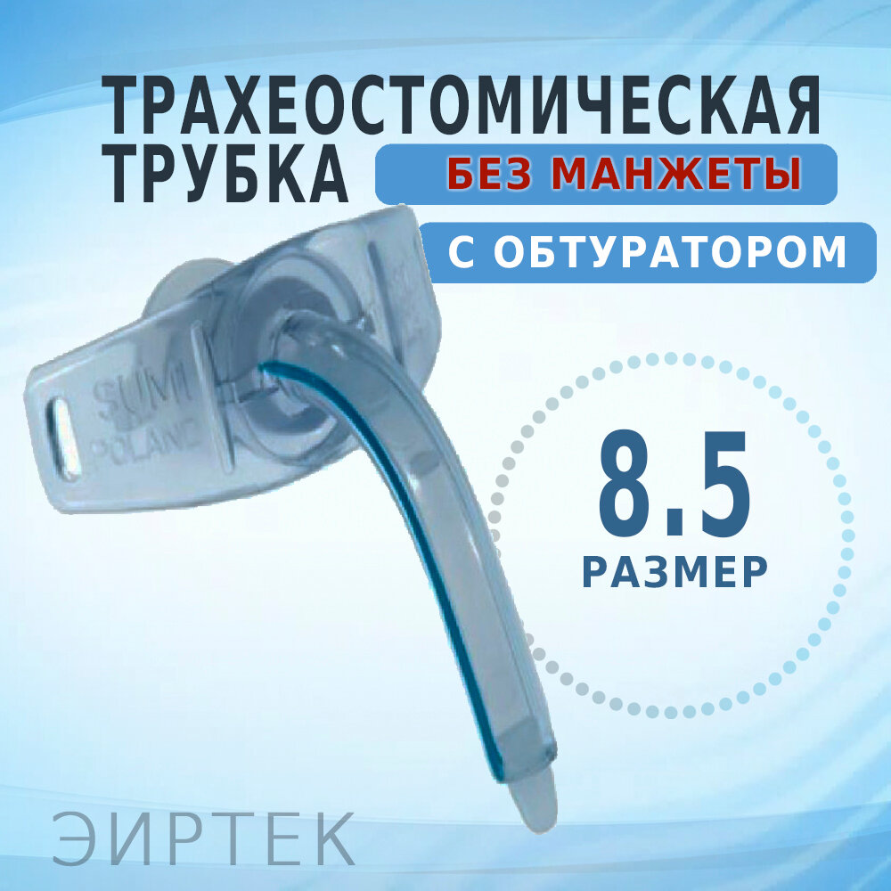 Трахеостомическая трубка без манжеты с обтуратором эиртек, размер 8.5