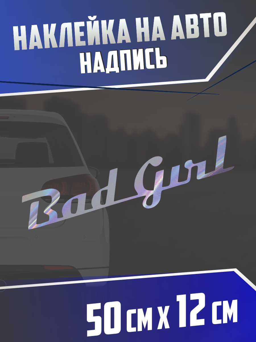 Наклейка на авто Bad Girl Плохая девочка