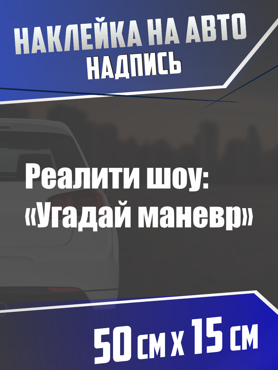 Наклейка на авто Реалити шоу Угадай маневр