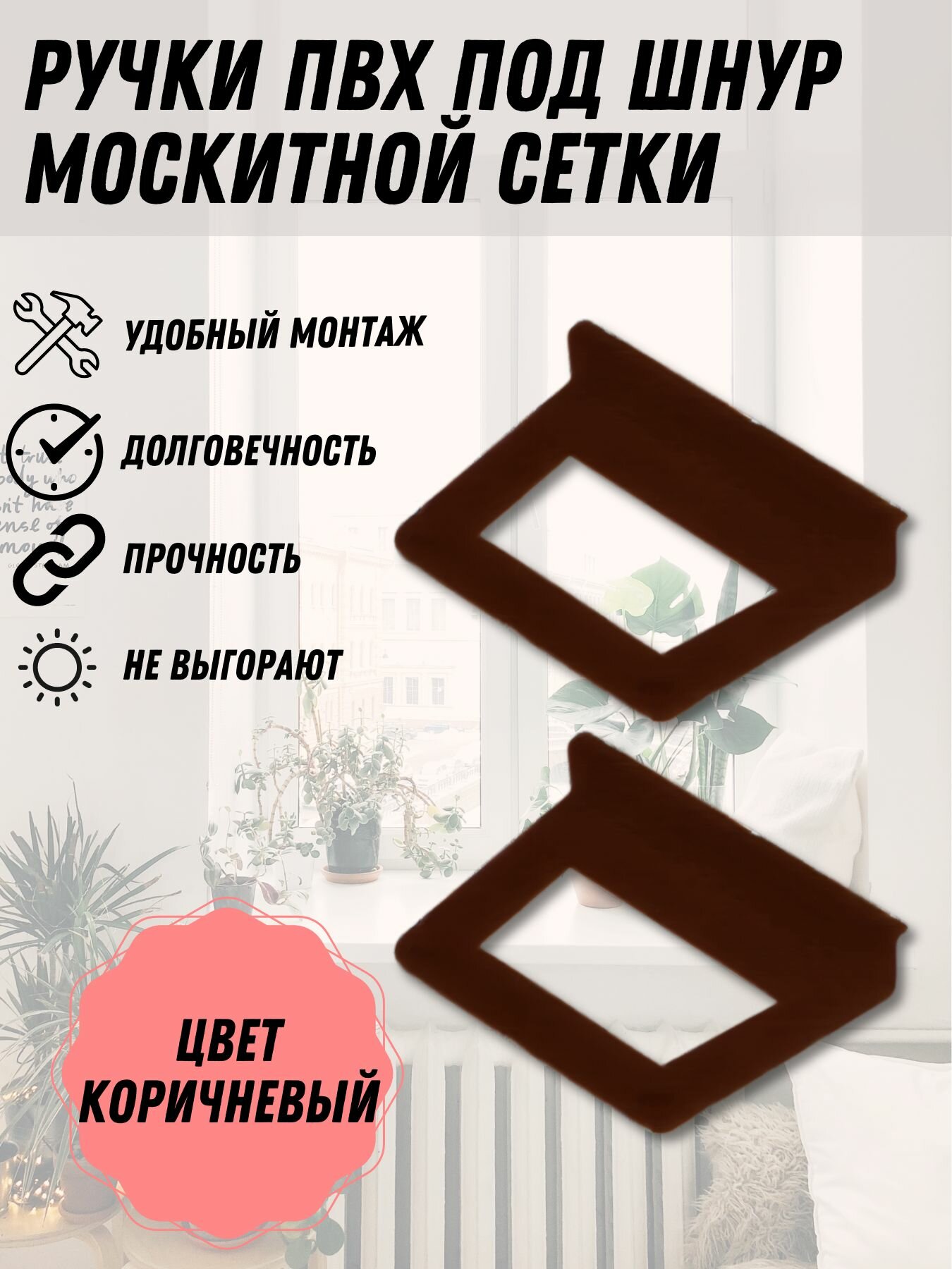 Ручка для москитной сетки коричневый ПВХ, комплект под шнур