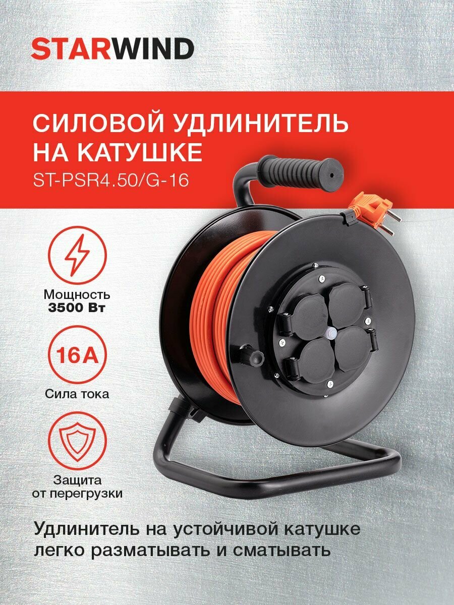 Удлинитель силовой Starwind ST-PSR4.50/G-16 3x2.5кв. мм 4розет. 50м ПВС 16A катушка темно-серый