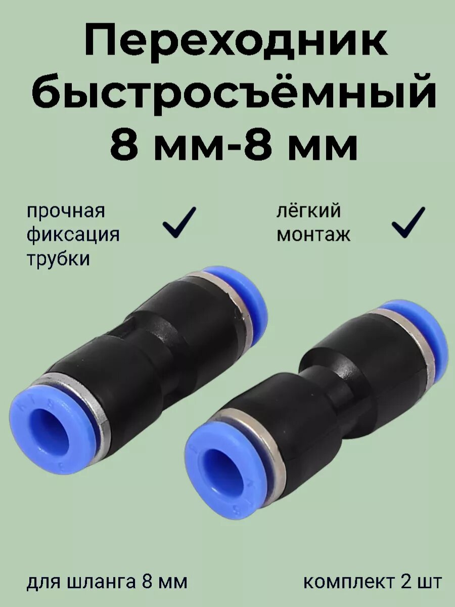 Переходник быстросъемный 8 - 8 мм