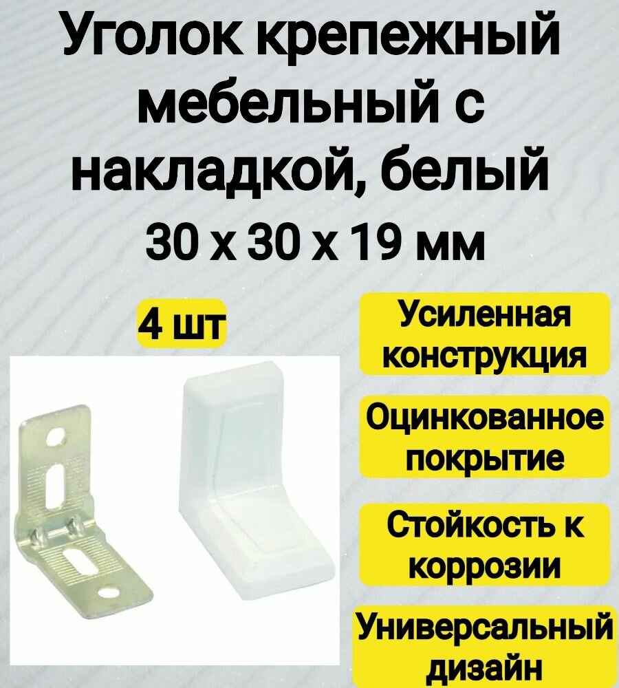 Уголок крепежный мебельный с накладкой, белый (4 шт)