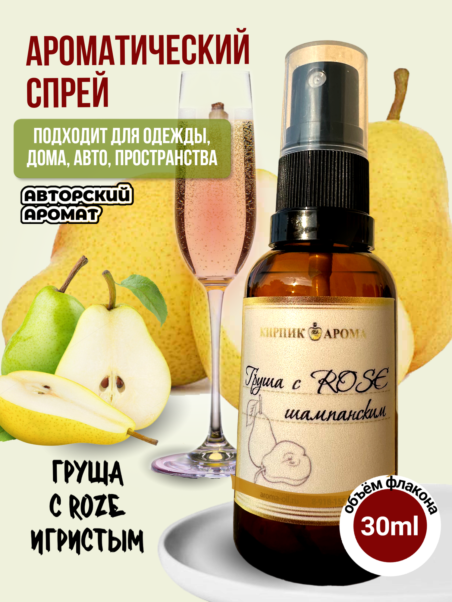 Ароматический спрей Aromat Oil "Груша с Rose игристым " 30мл