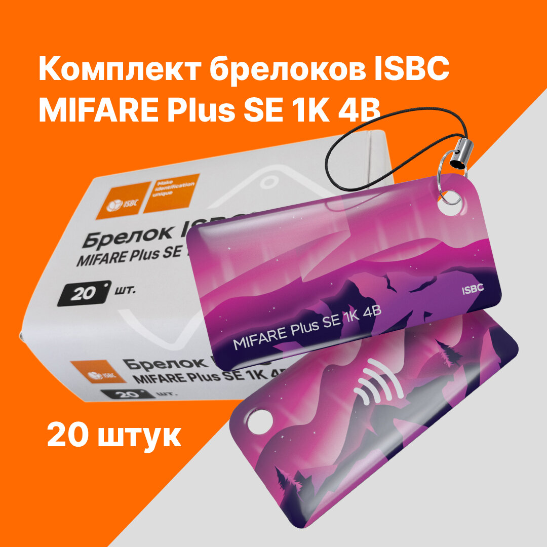 Брелок ISBC MIFARE Plus SE 1K 4B "Векторные пейзажи; Сияние", 20 шт, арт. 121-39931